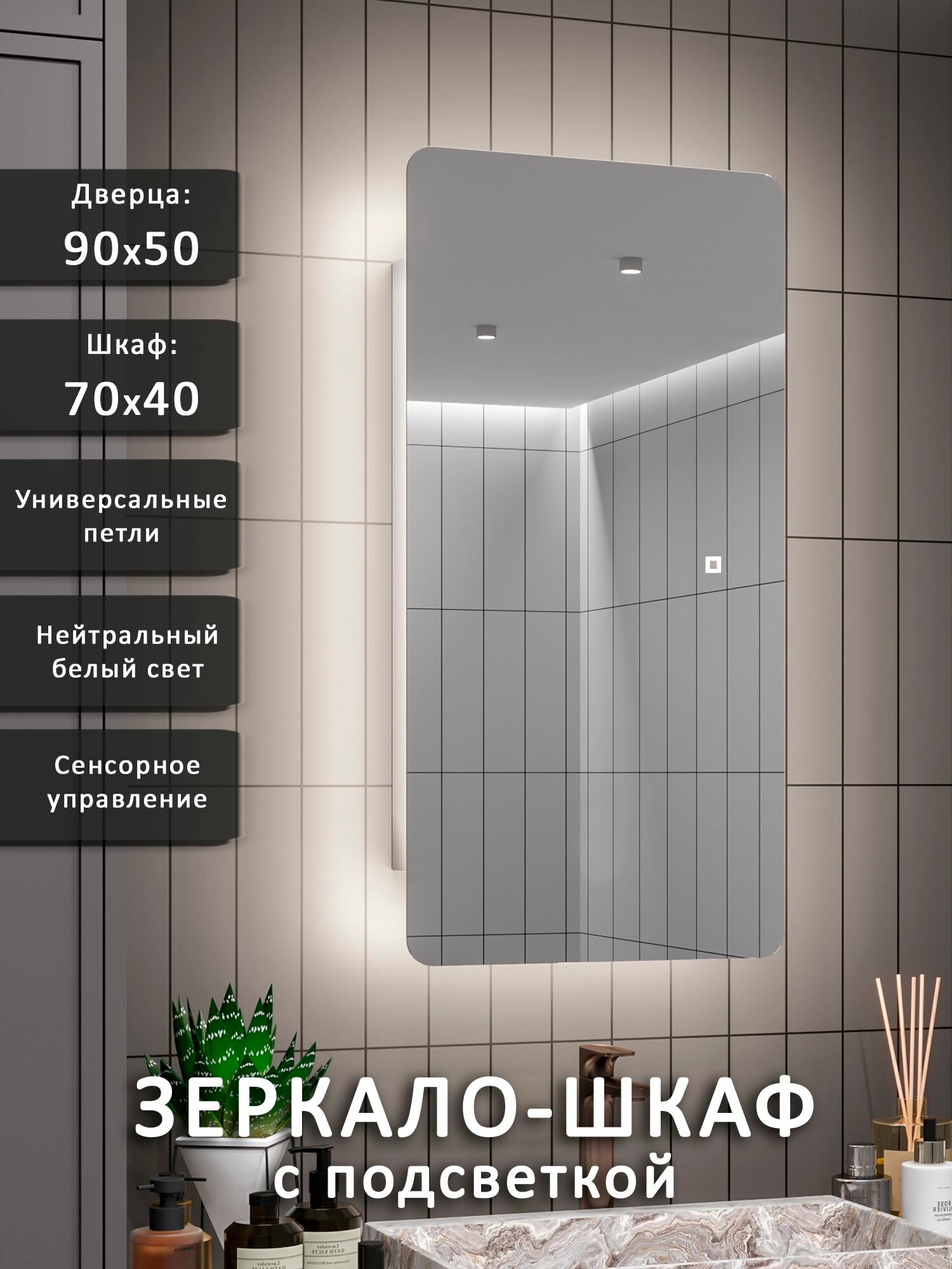 Зеркало-шкаф Палантин 90*50 с нейтральной LED-подсветкой, универсальный