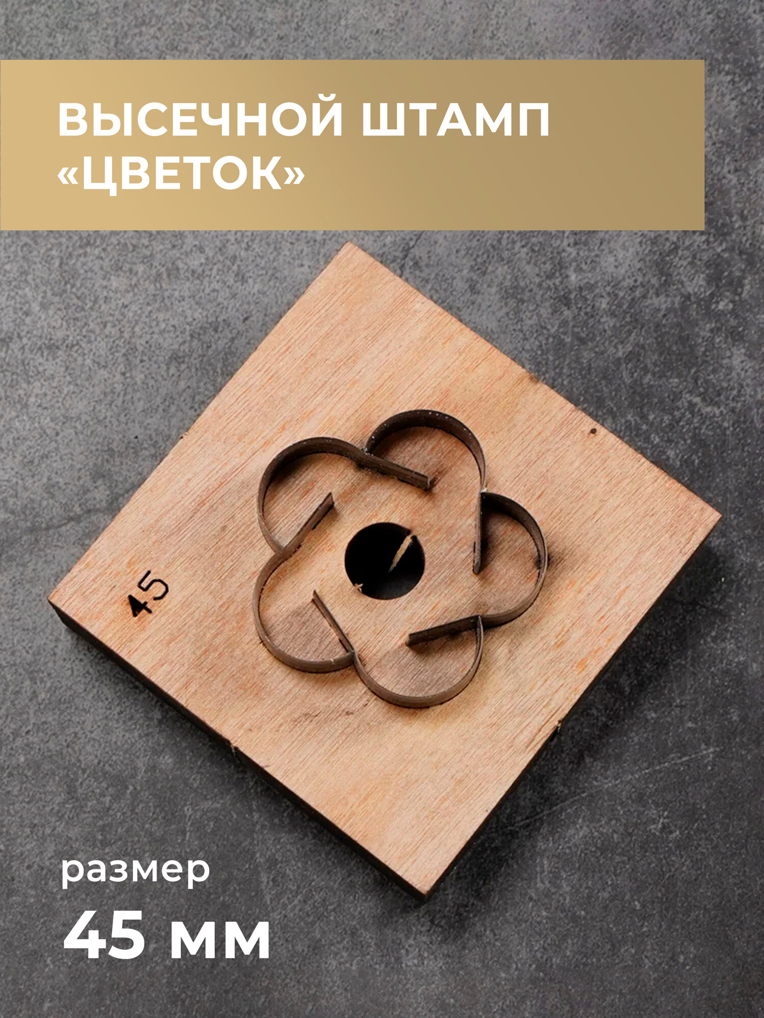 Высечной штамп (штанцформа) для вырубки кожи, пробойник для кожи, цветок 45мм для плетения