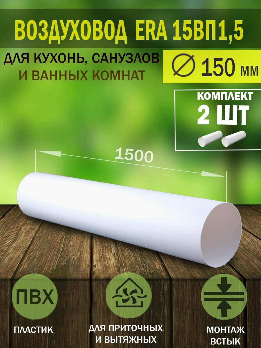 Воздуховод круглый пластиковый ERA, D 150 мм, длина 1,5 м, 2 шт.