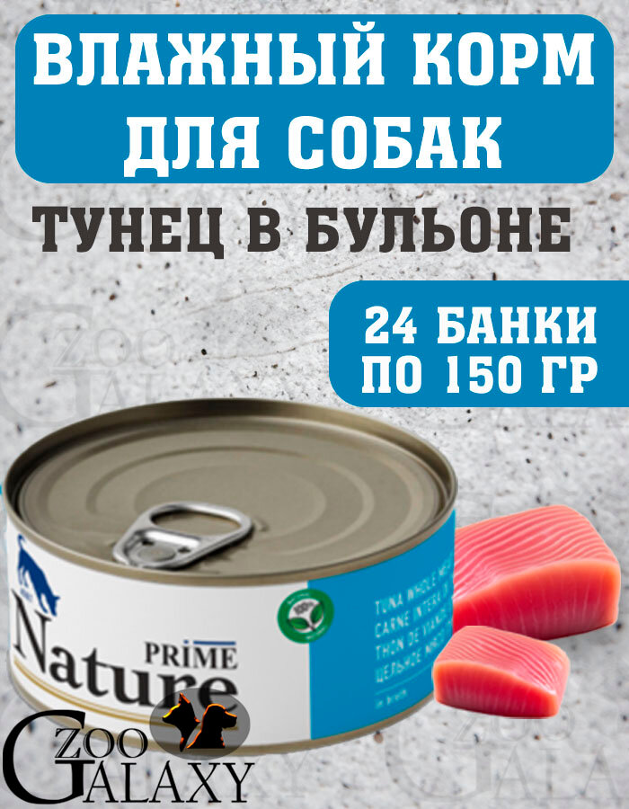 PRIME NATURE Корм для собак тунец в бульоне 24х150г