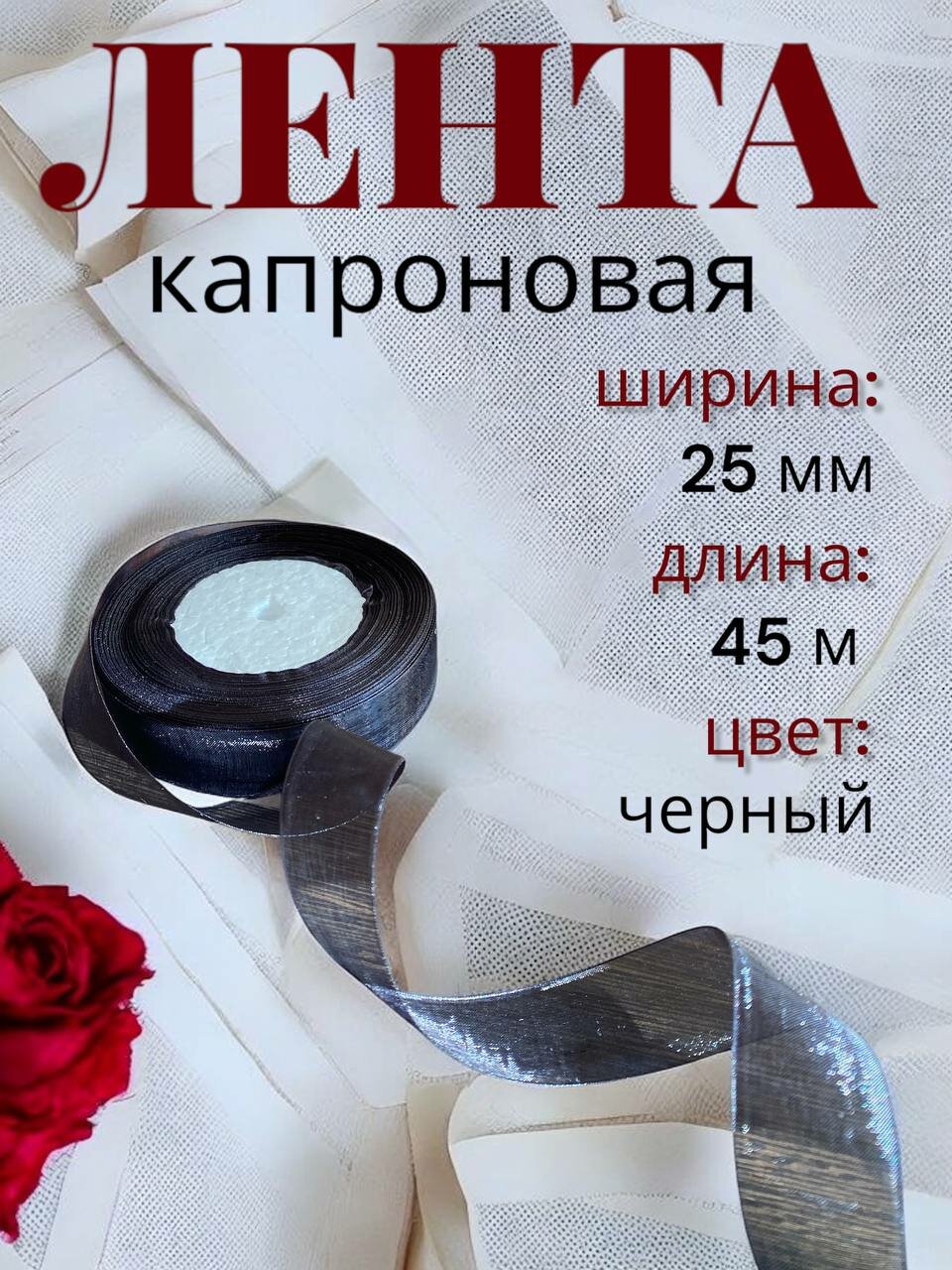 Лента капроновая для творчества и подарком 25 мм 45 метра