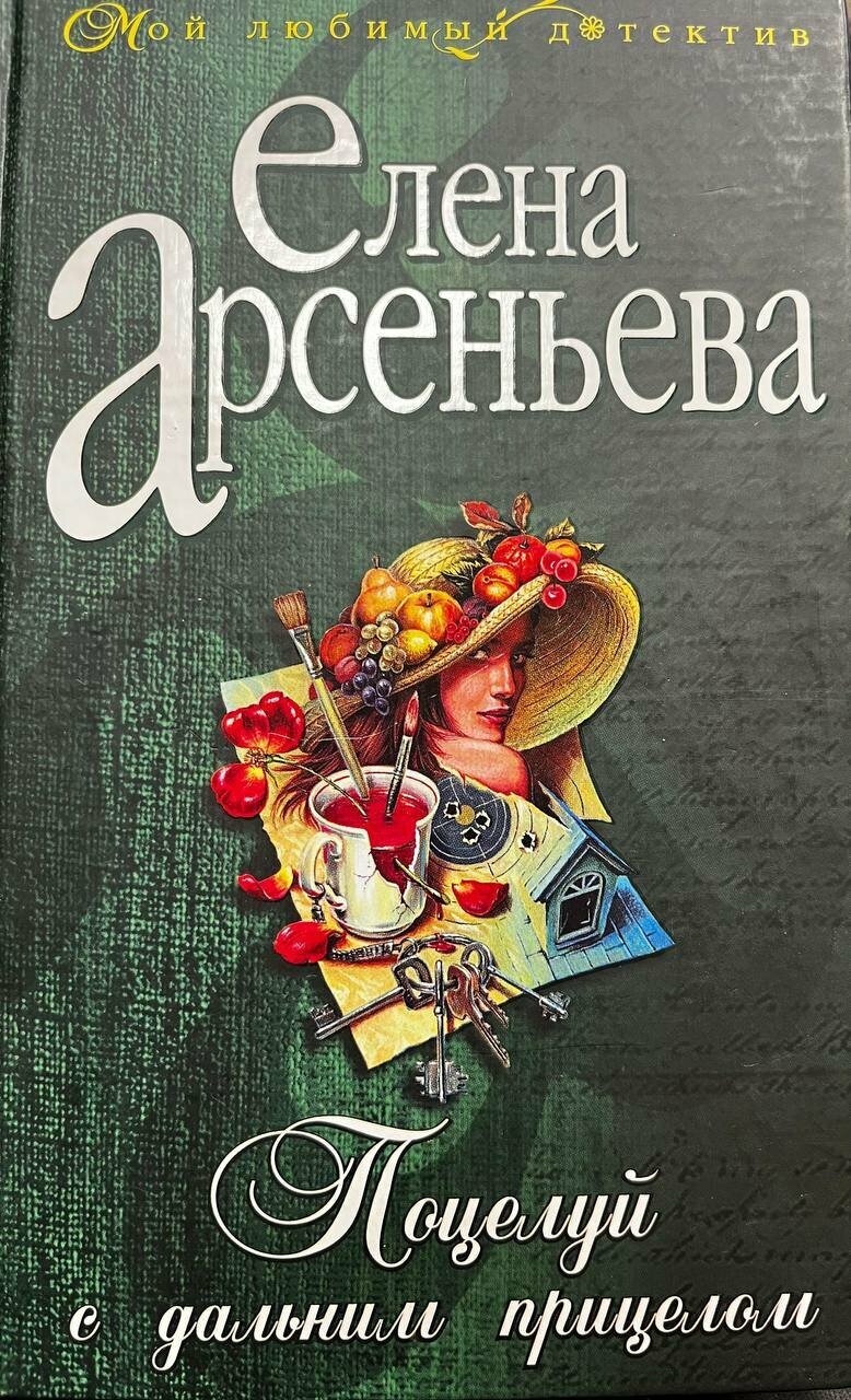 Поцелуй с дальним прицелом 2004 г.