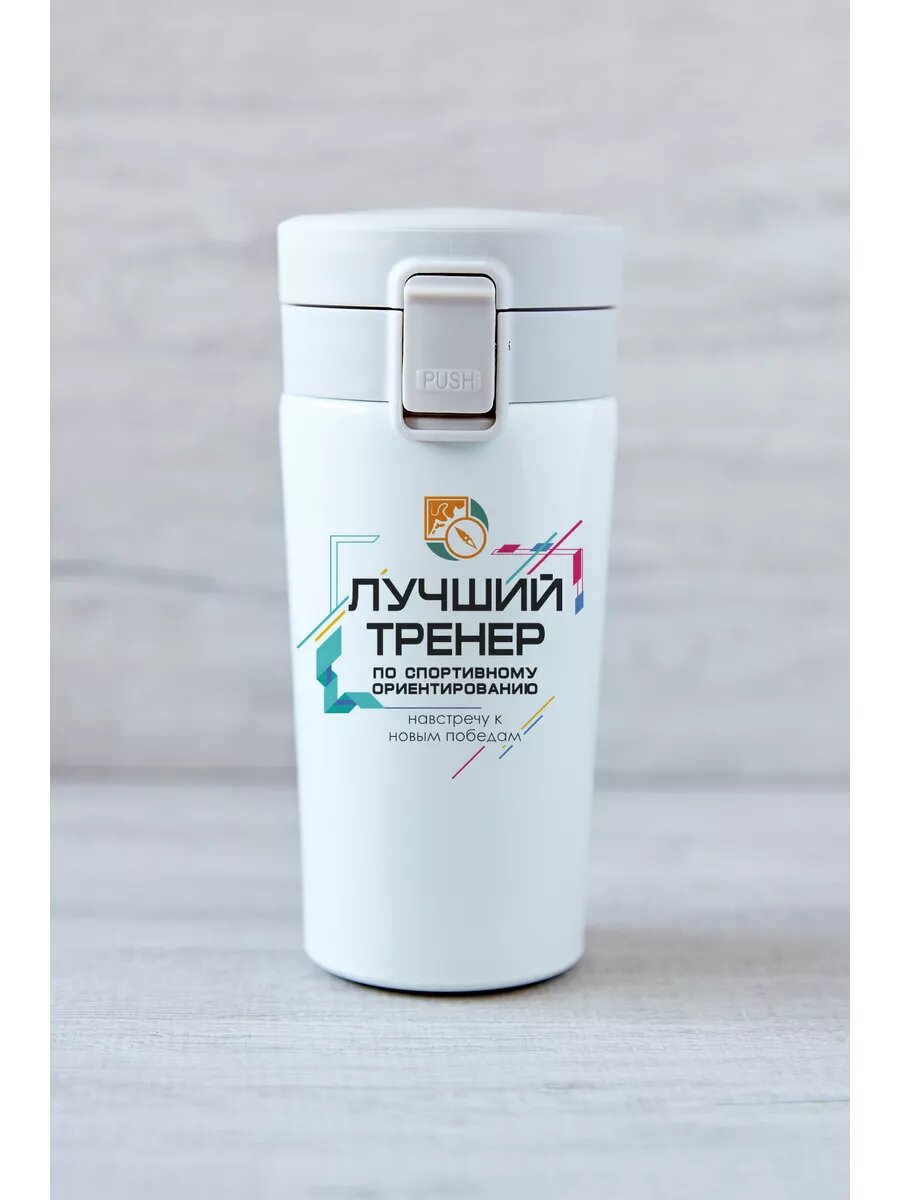 Термокружка "Лучший тренер по спортивному ориентированию"