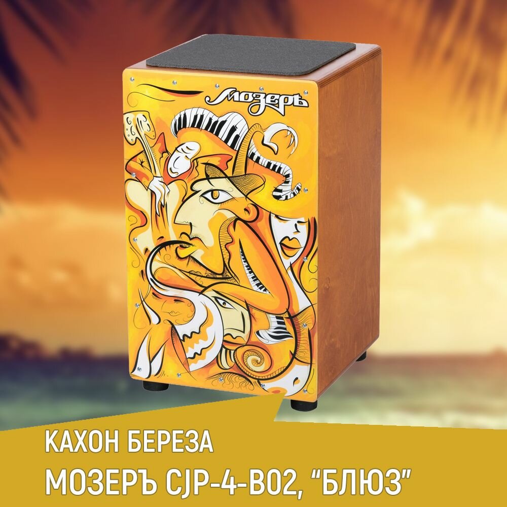 Кахон Мозеръ CJP-4-B02, береза, пружины, черный, принт блюз-2