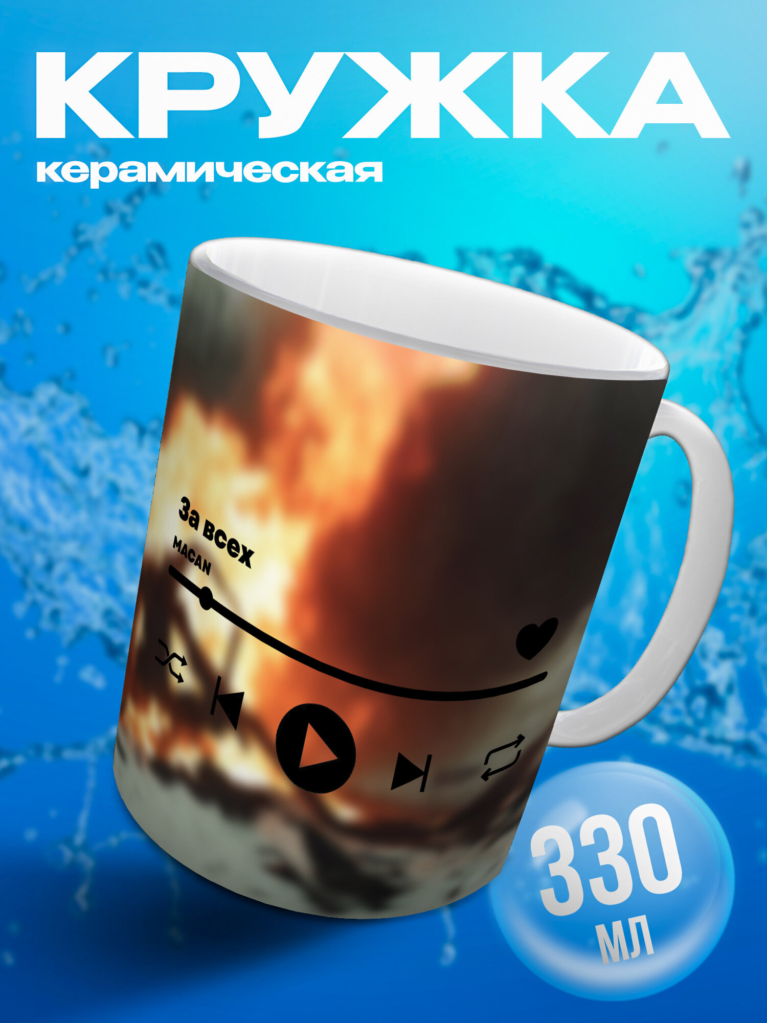 Кружка / MACAN / За всех