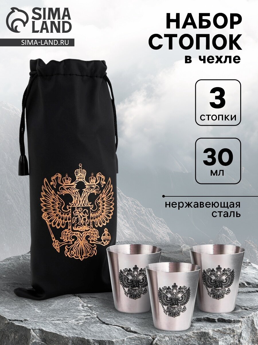 Стопки в чехле «Герб»: нержавеющая сталь, набор 3 шт. х 30 мл