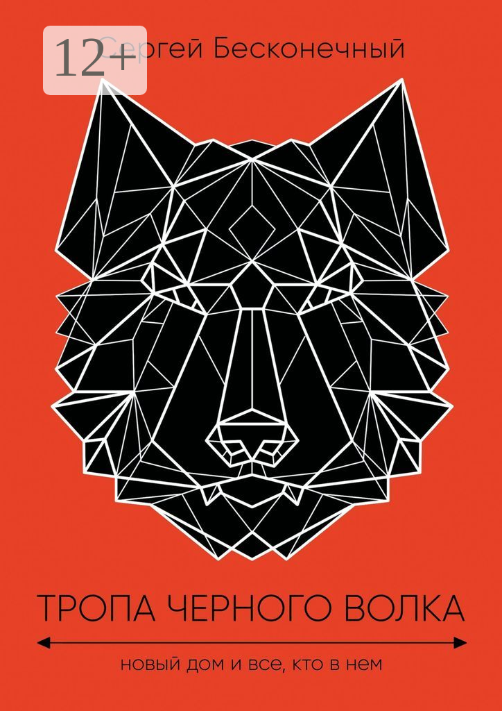 Тропа черного волка: Новый дом и все, кто в нем