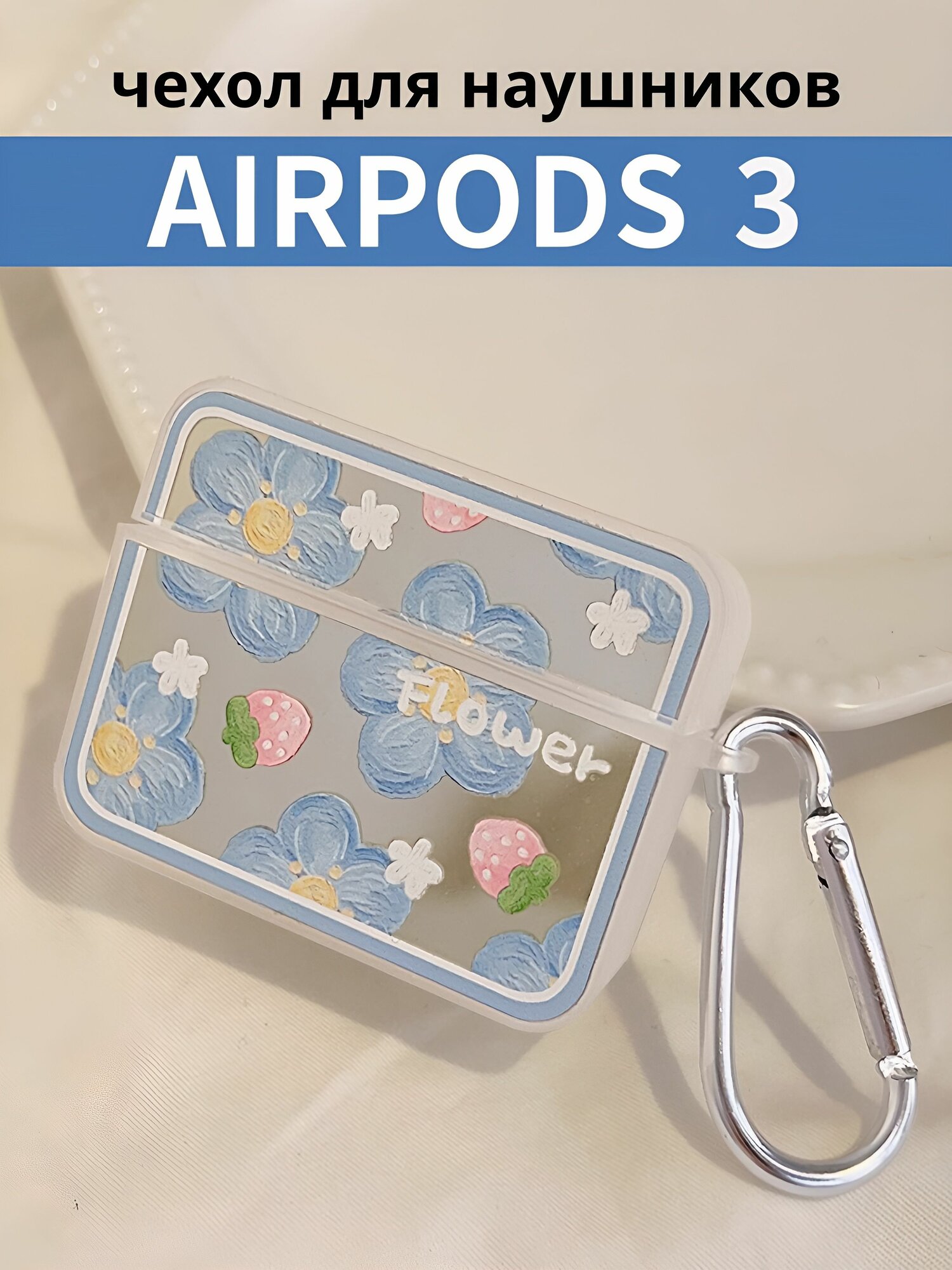 Чехол для наушников AirPods 3 ( на Аирподс 3 ) силиконовый с карабином "Цветы", голубой