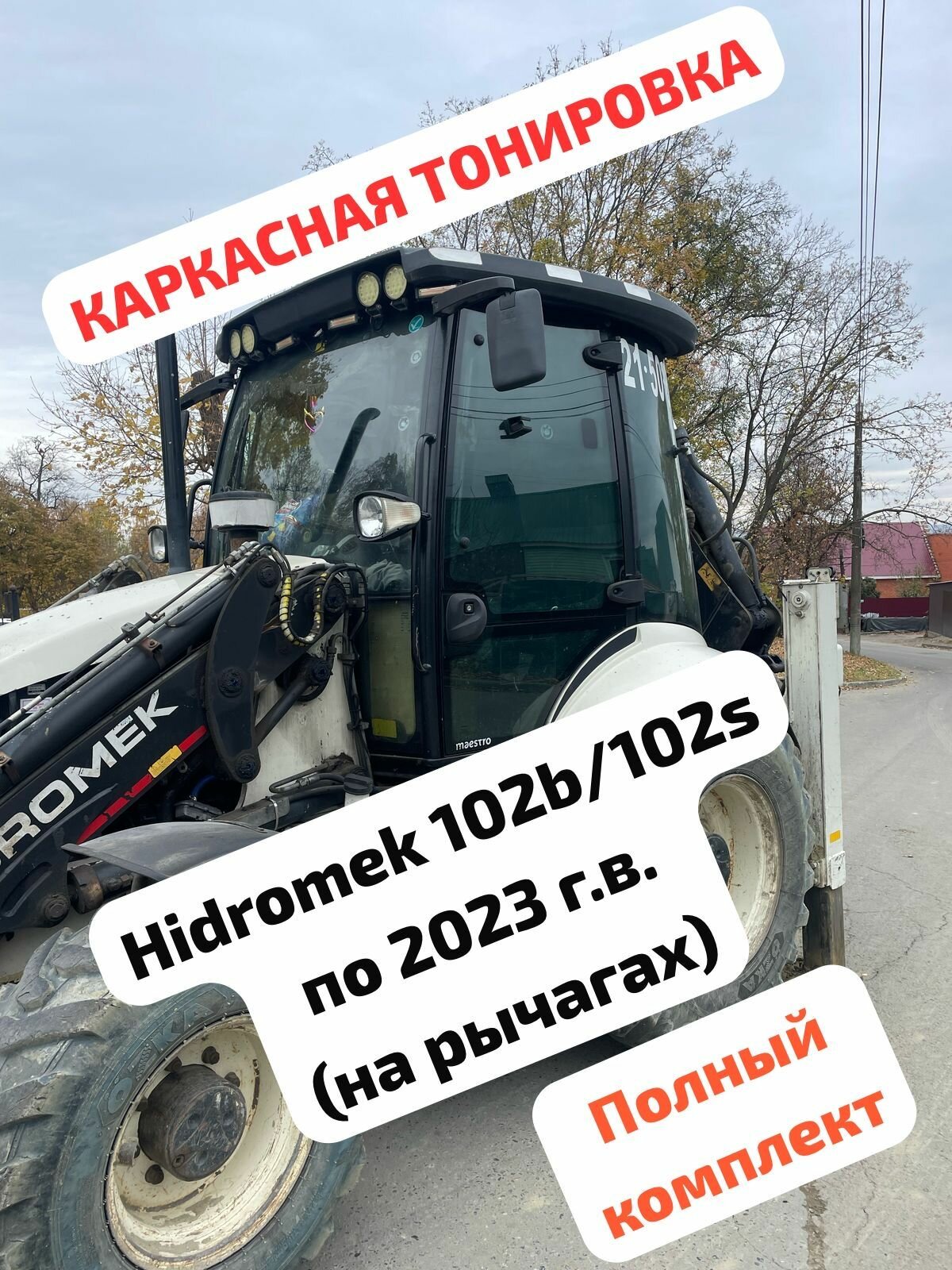 Шторки для экскаватора погрузчика Hidromek 102b 102s по 2023 г. в! (на рычагах 102 ) ( гидромек хидромек хмк 102б 102с ) трассер полный комплект из 7 экранов