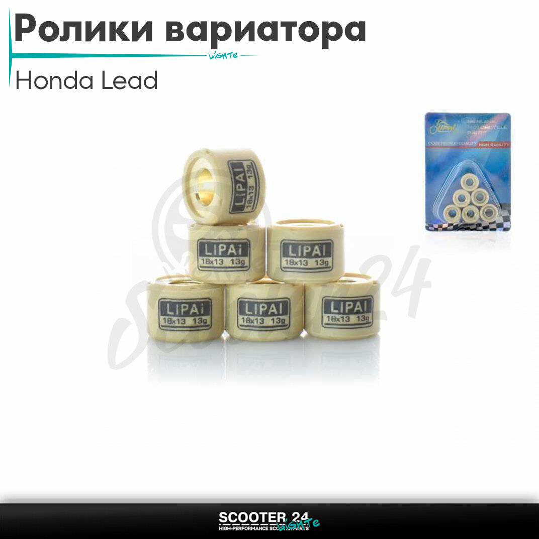 Ролики вариатора 18-13 13.0 грамм"LIPAI"(на скутер Honda Lead 100 кубов/Хонда Лиад Лид)