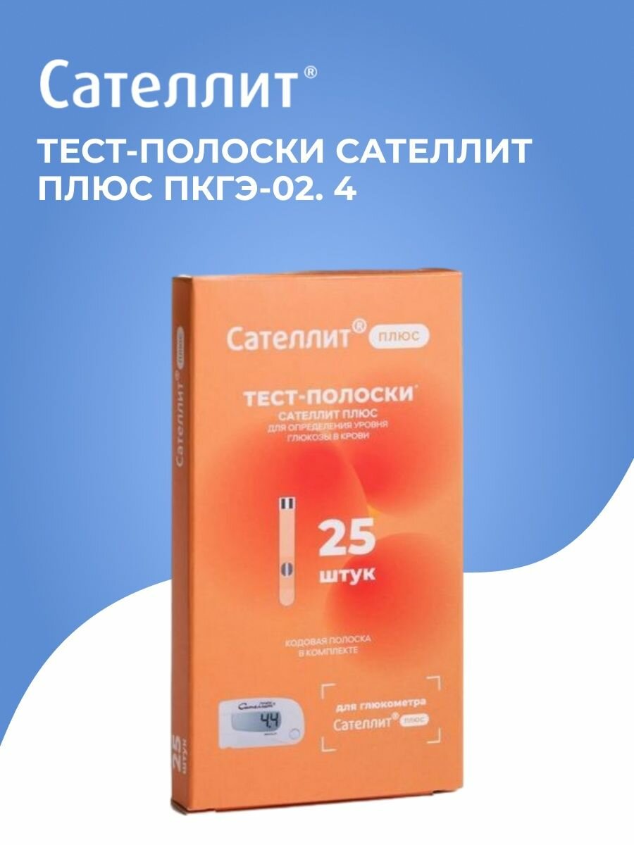 Тест-полоски, 25 шт, Сателлит плюс ПКГЭ-02. 4, одноланцетные