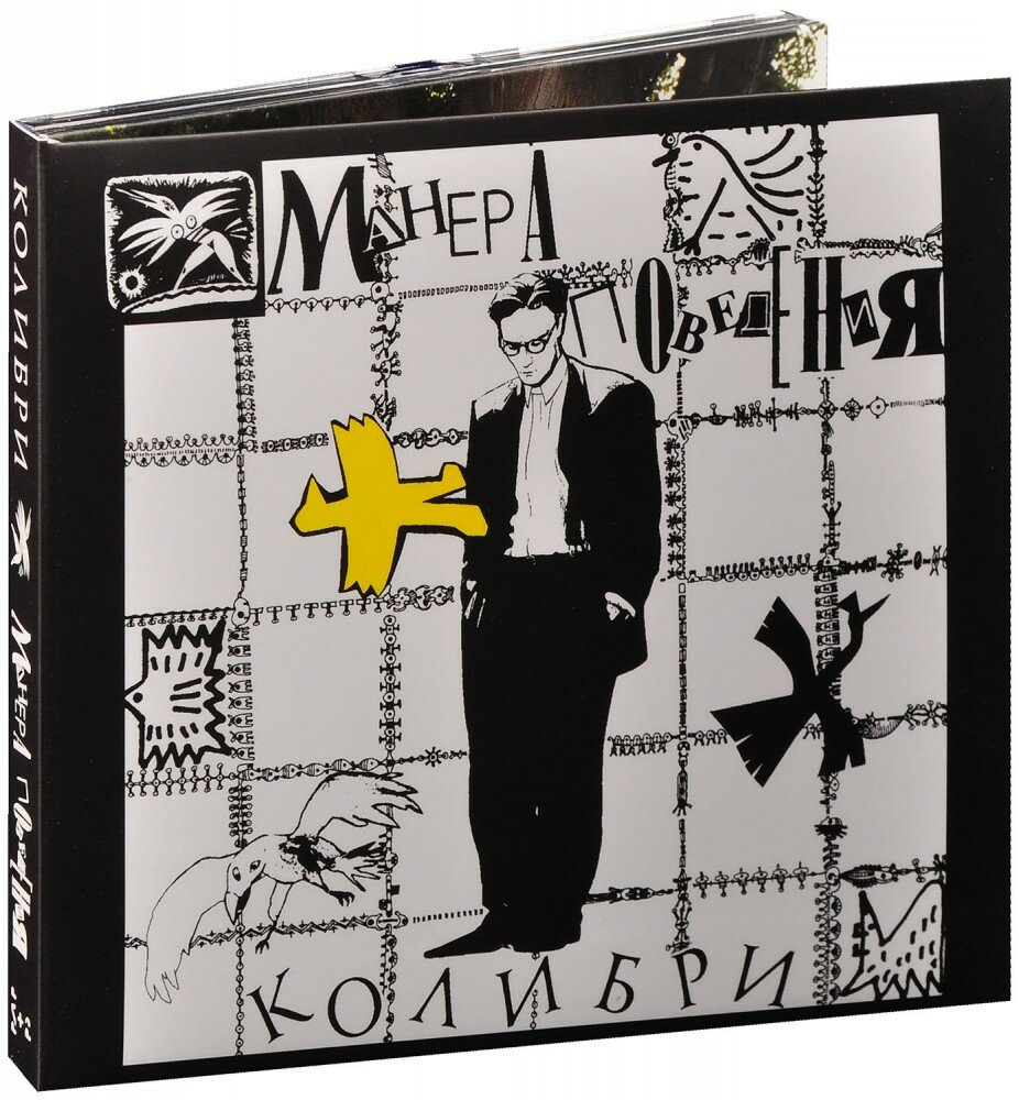 Колибри. Манера Поведения (DVD + CD) (СД диск, ДВД диск, Картонный бокс (digipack))