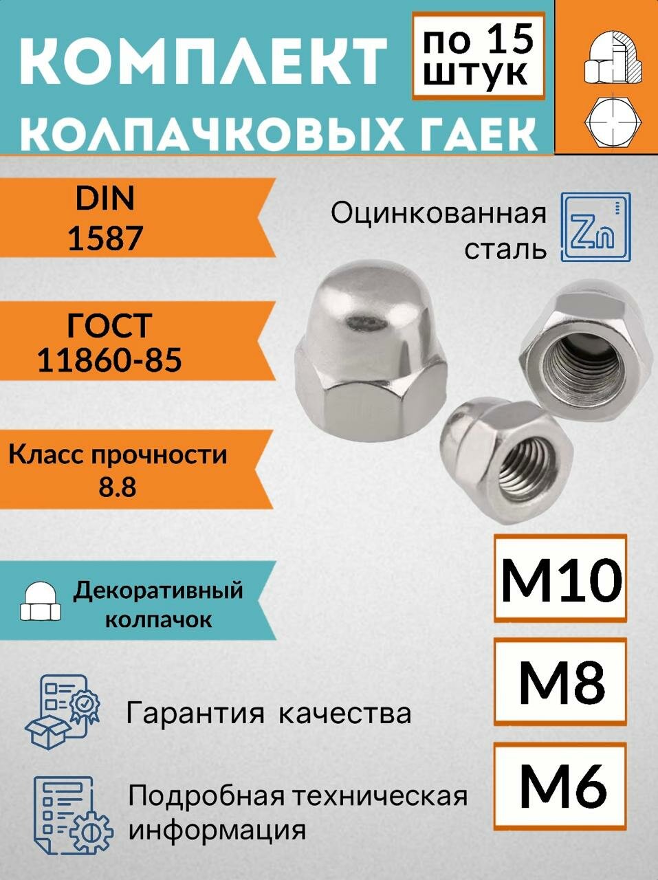 Гайка колпачковая комплект М6 М8 М10, 45 шт, DIN 1587.