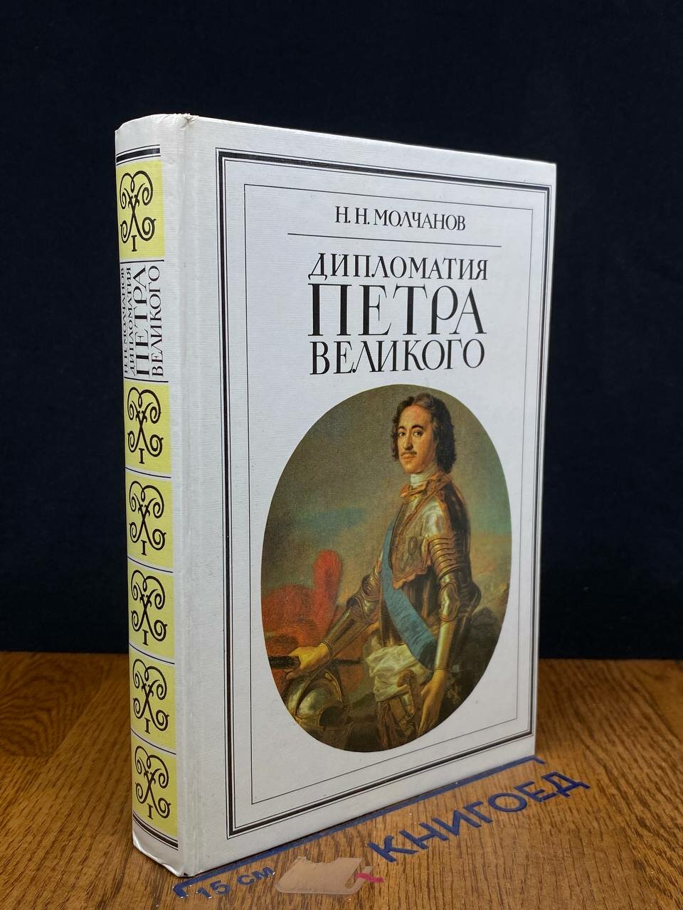 Книга. Дипломатия Петра Великого 1990 (2043200243851)
