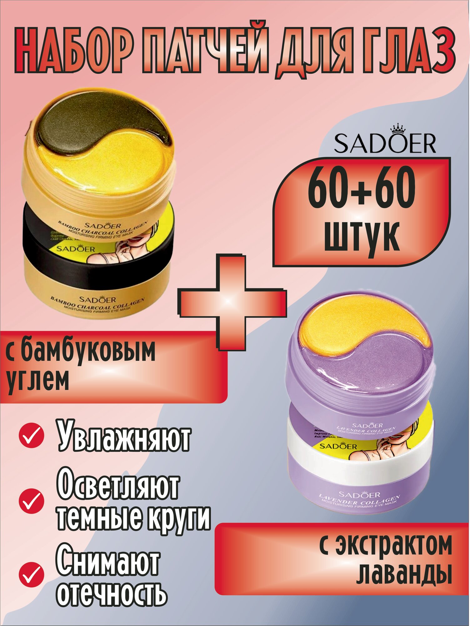 120 патчей Садоер. С бамбуковым углем + С экстрактом Лаванды.
