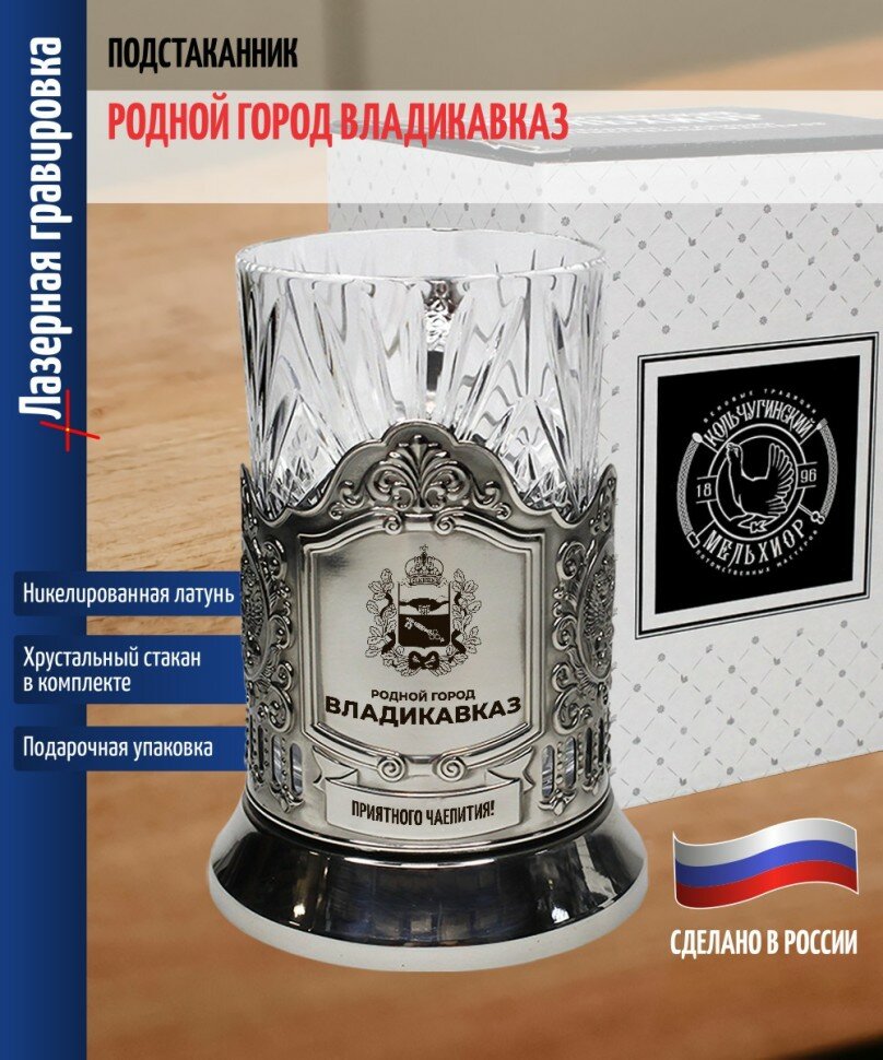 Кольчугинский мельхиор Подстаканник "Родной город Владикавказ" со стаканом