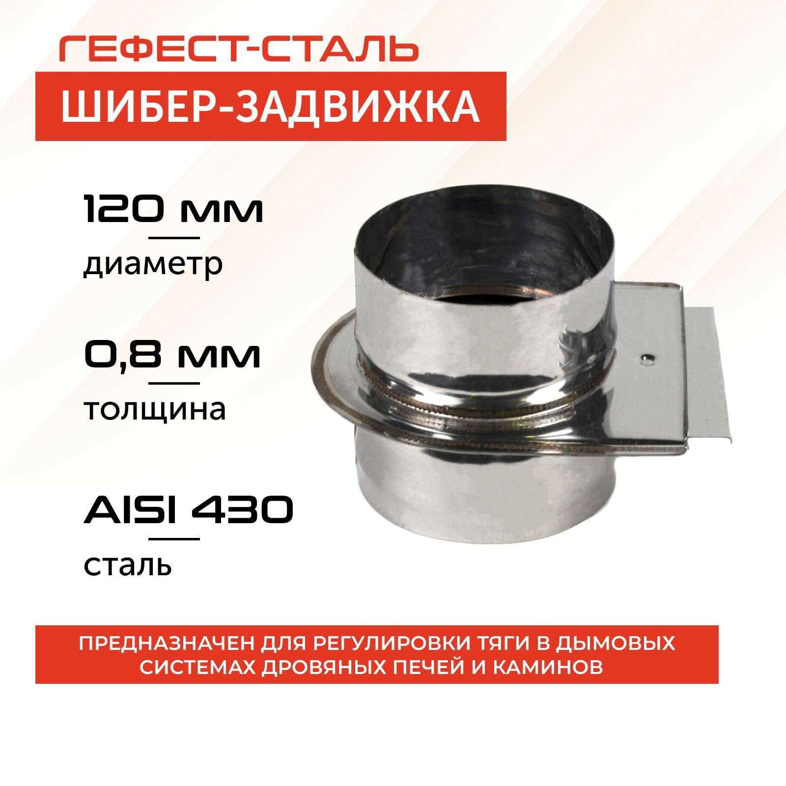 Шибер-задвижка d 120, AISI 430/0,8мм