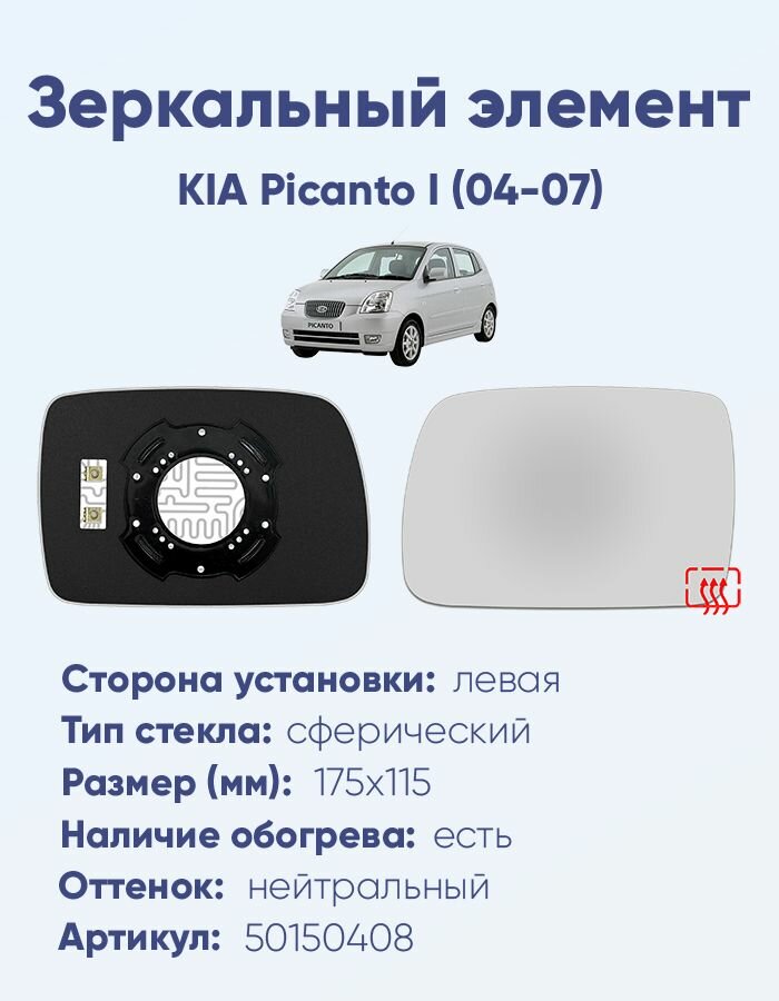 Зеркальный элемент левый KIA Picanto I (04-07) сфера нейтральный с обогревом