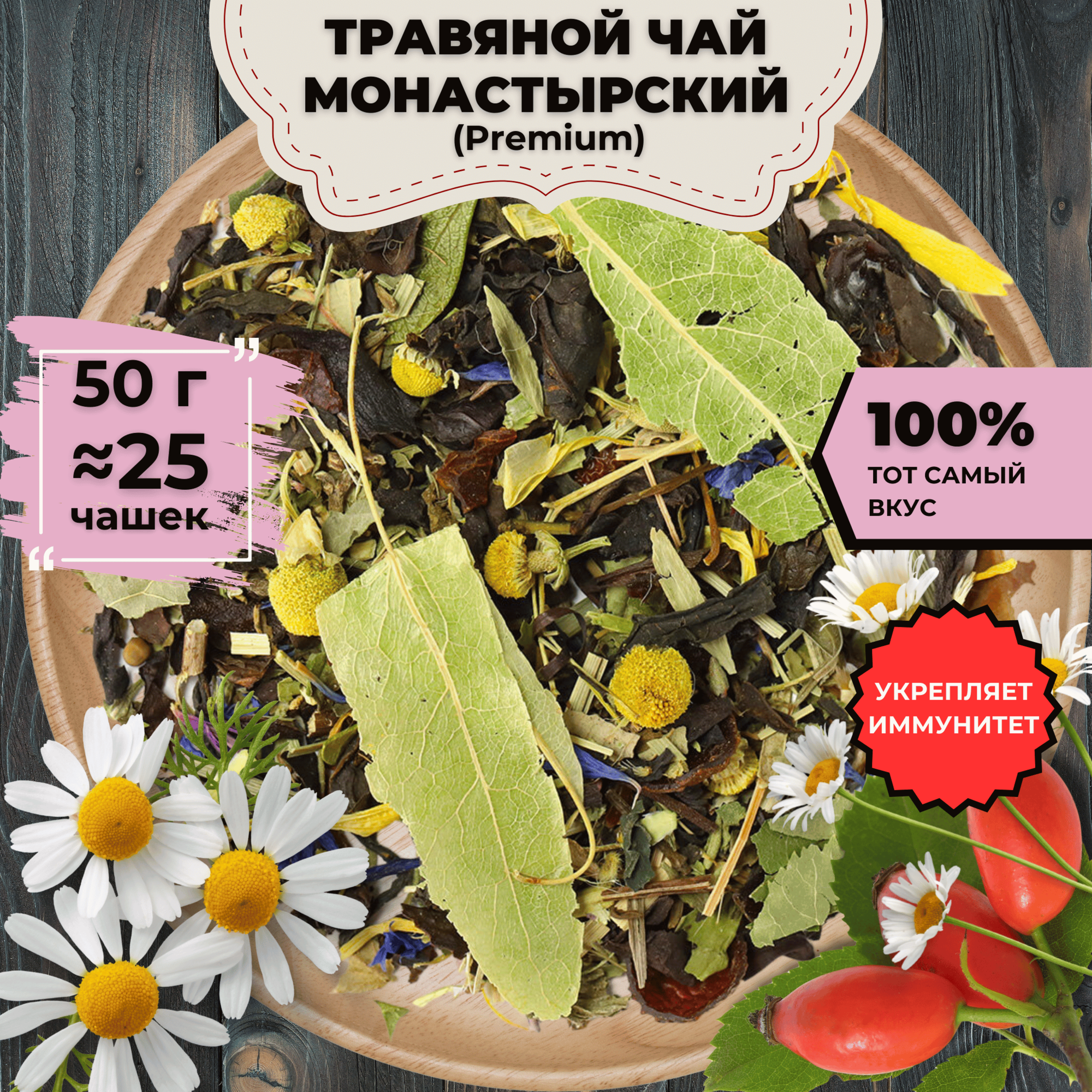 Чай травяной Монастырский (премиум), 50 г
