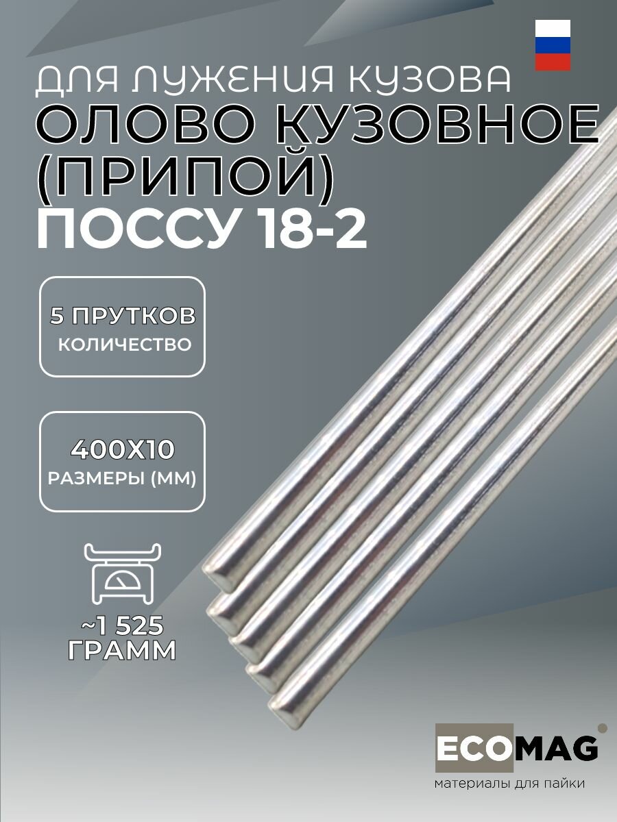 Олово (припой) для лужения кузова поссу 18-2 5 прутков, 10 мм, 1525 грамм, 400 мм