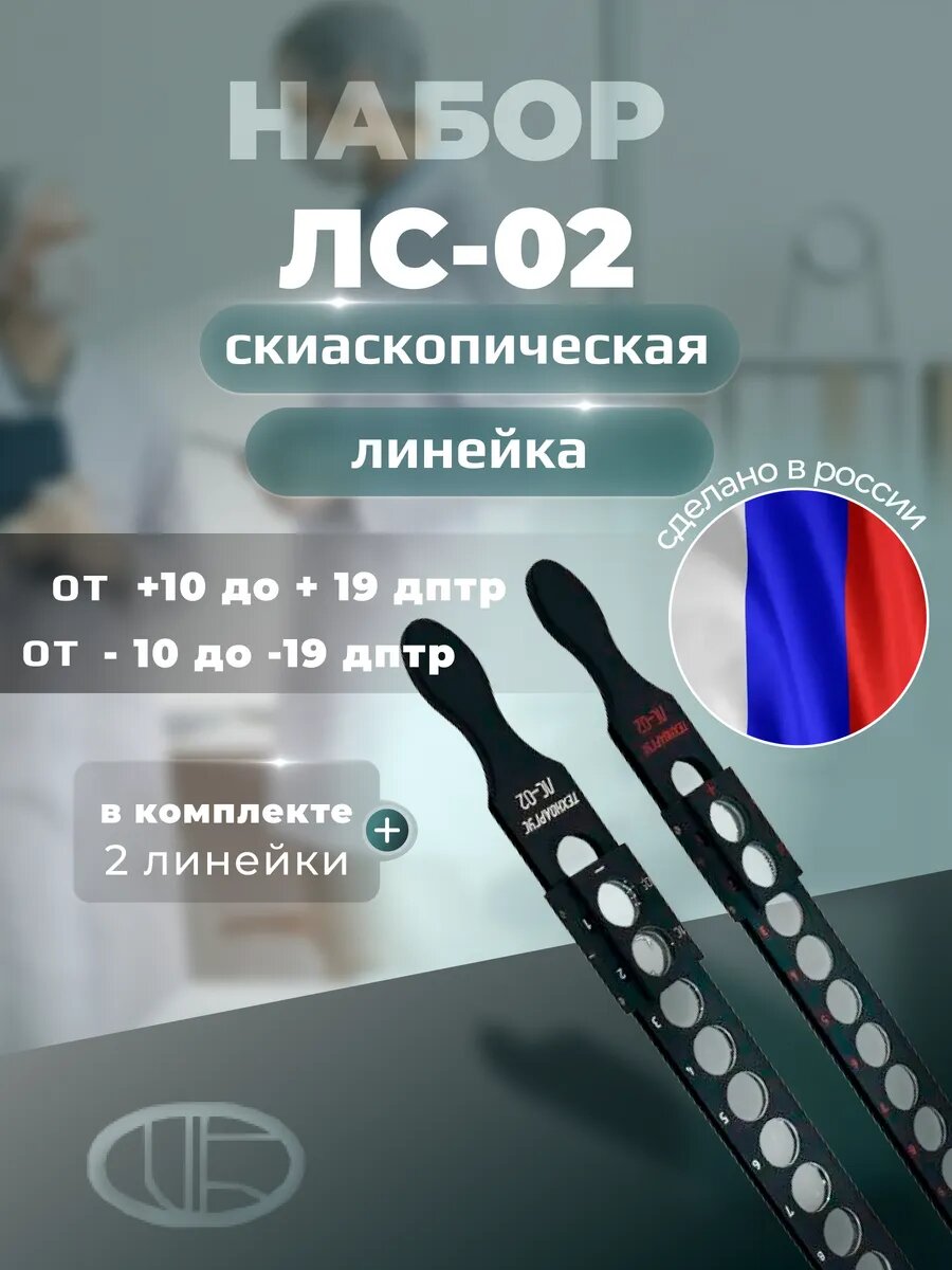 Линейка скиаскопическая ЛС-02 (Набор)