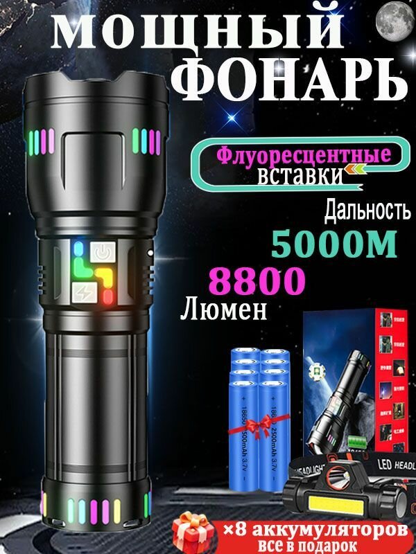 Мощный фонарь, Дальнобойный фонарь, Дальность 5000 метров, 8 аккумуляторов, С зумом, Регулировкой яркости