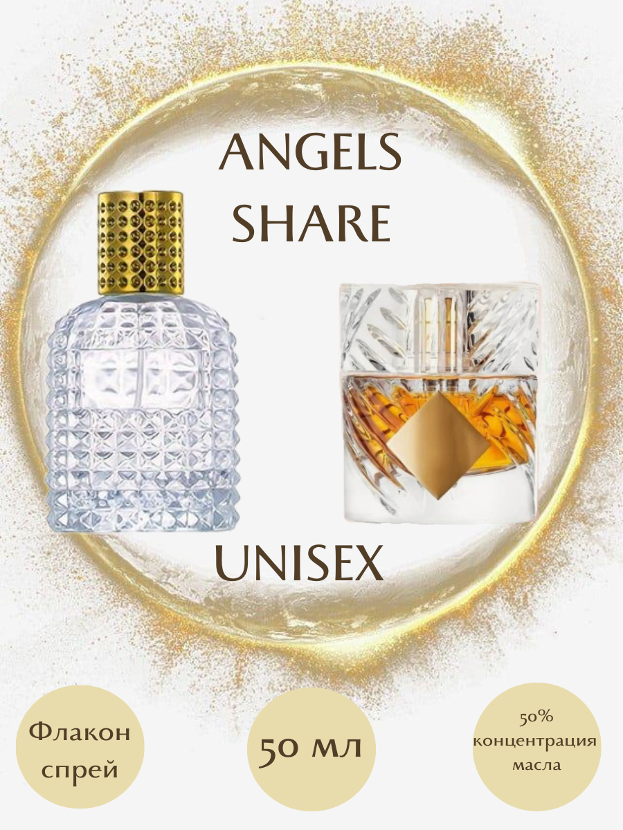 Духи масляные ANGELS SHARE спрей 50 мл унисекс, восточные, гурманские