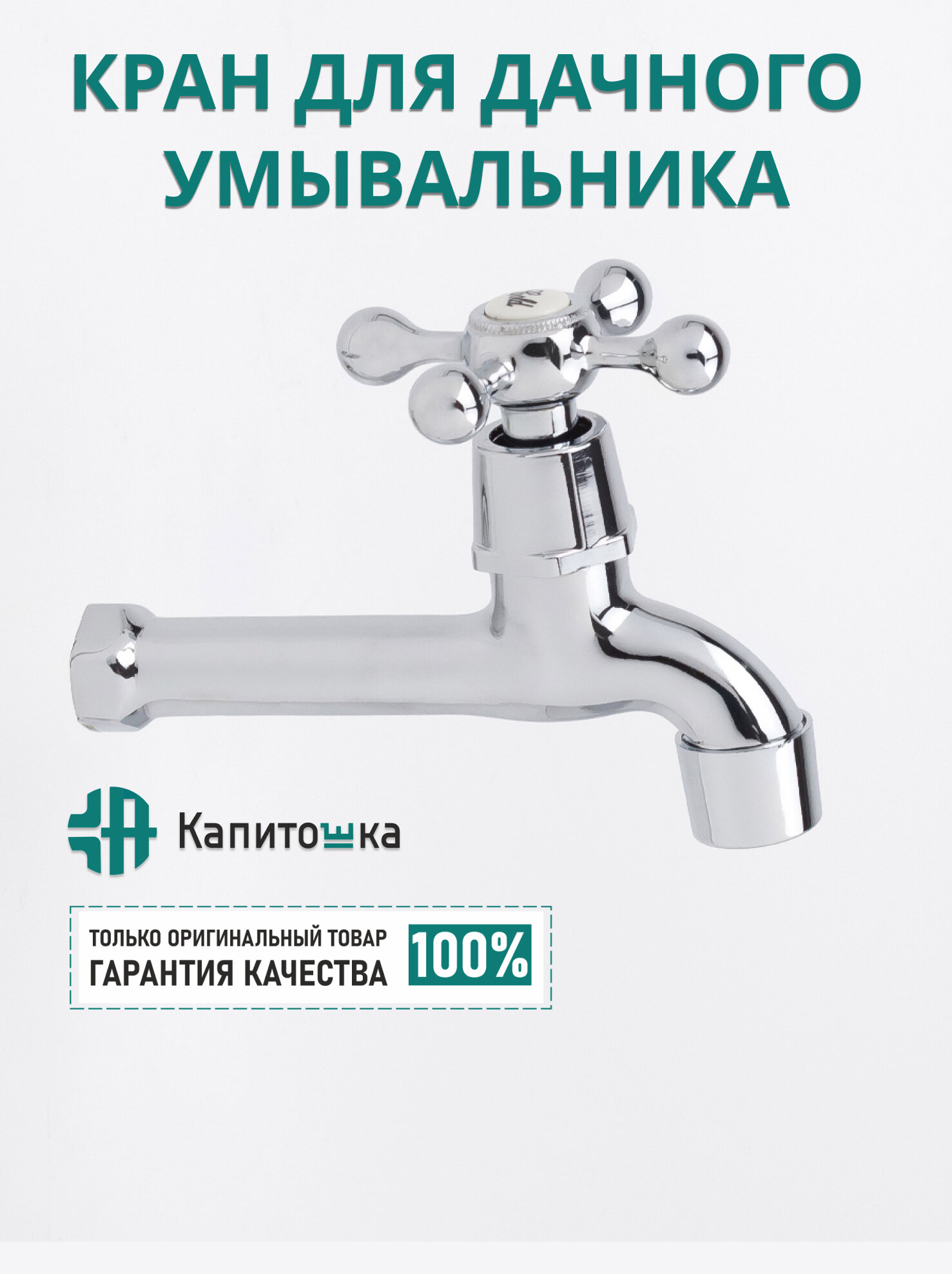 Кран TY 1037-КРЕСТ, водоразборный, хромированное покрытие, M20х1,5