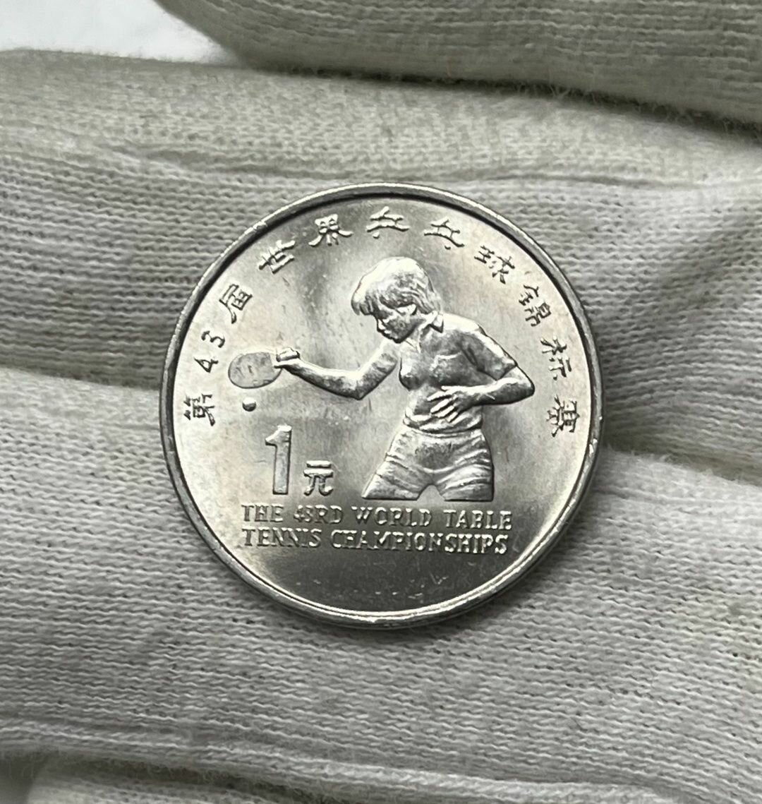 Китай 1 юань 1995 43-й чемпионат мира по теннису