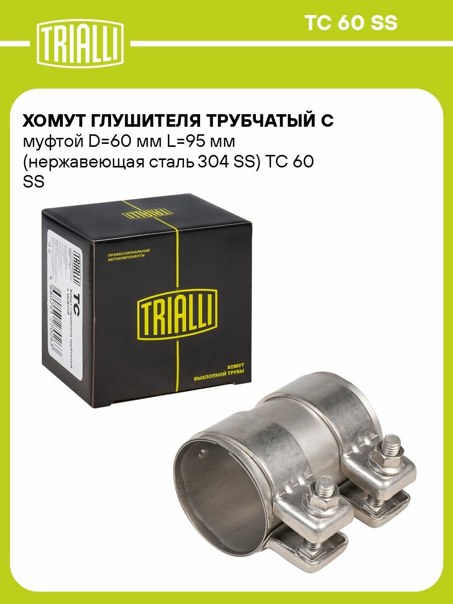 Хомут глушителя трубчатый с муфтой D 60 мм L 95 мм (нержавеющая сталь 304 SS) TRIALLI TC 60 SS