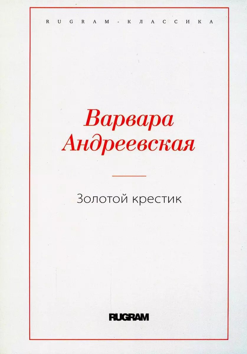 Книга RUGRAM Золотой крестик. Андреевская В. П. 2022 г