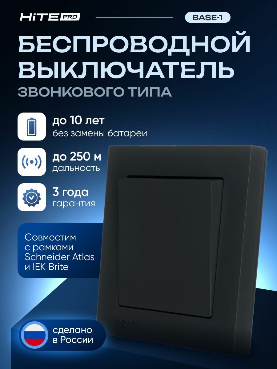 Беспроводной выключатель HiTE PRO Base-1, звонкового типа, серый