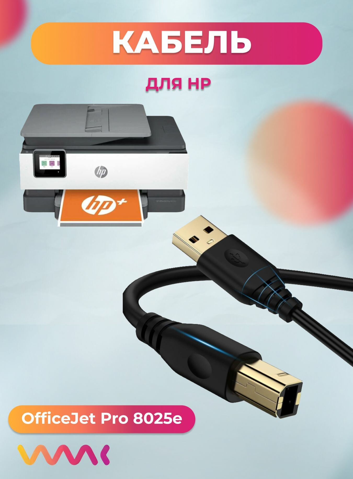 Кабель для принтера МФУ HP OfficeJet Pro 8025e.