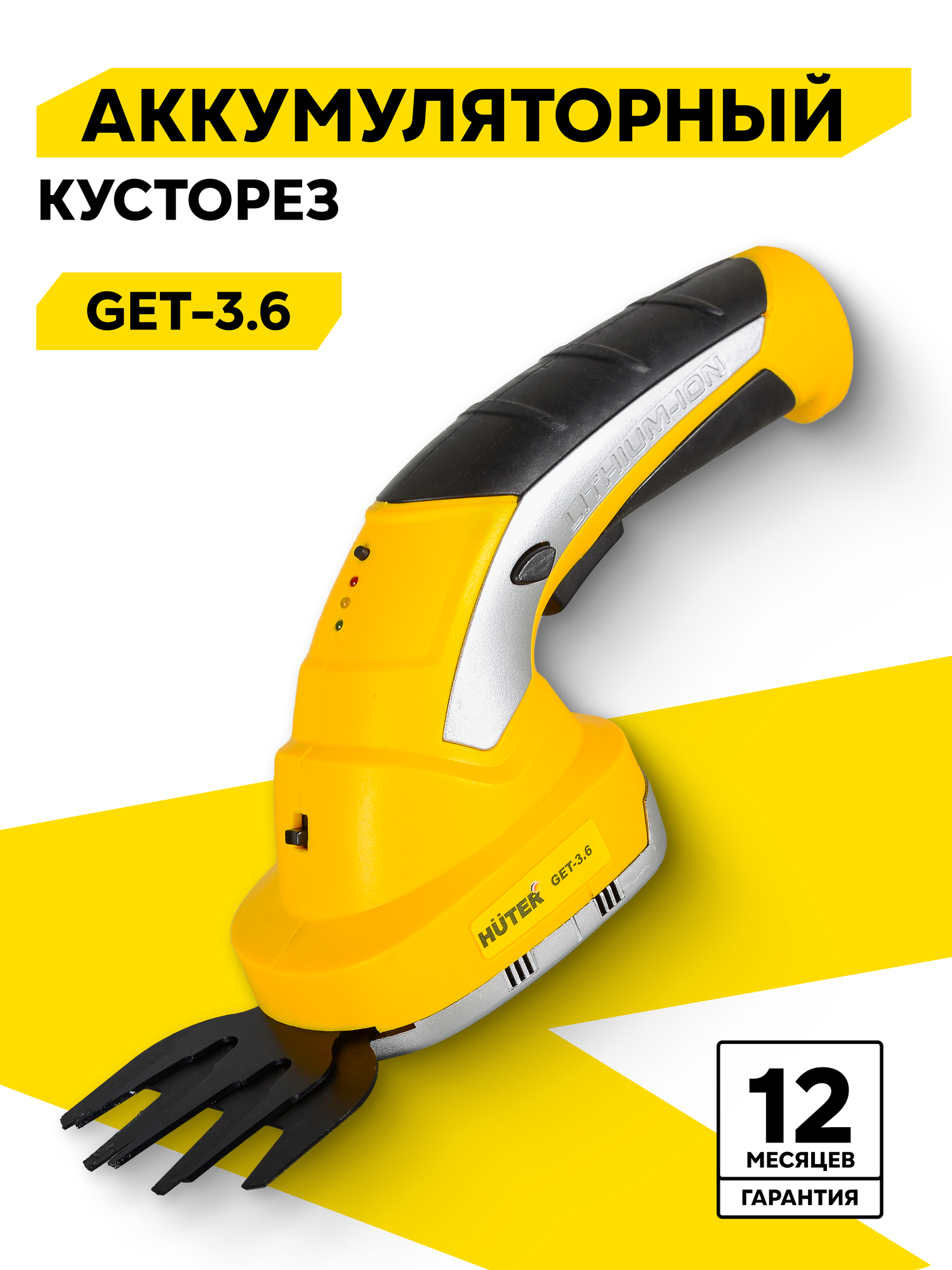 Аккумуляторный электрический триммер-кусторез Huter GET-1