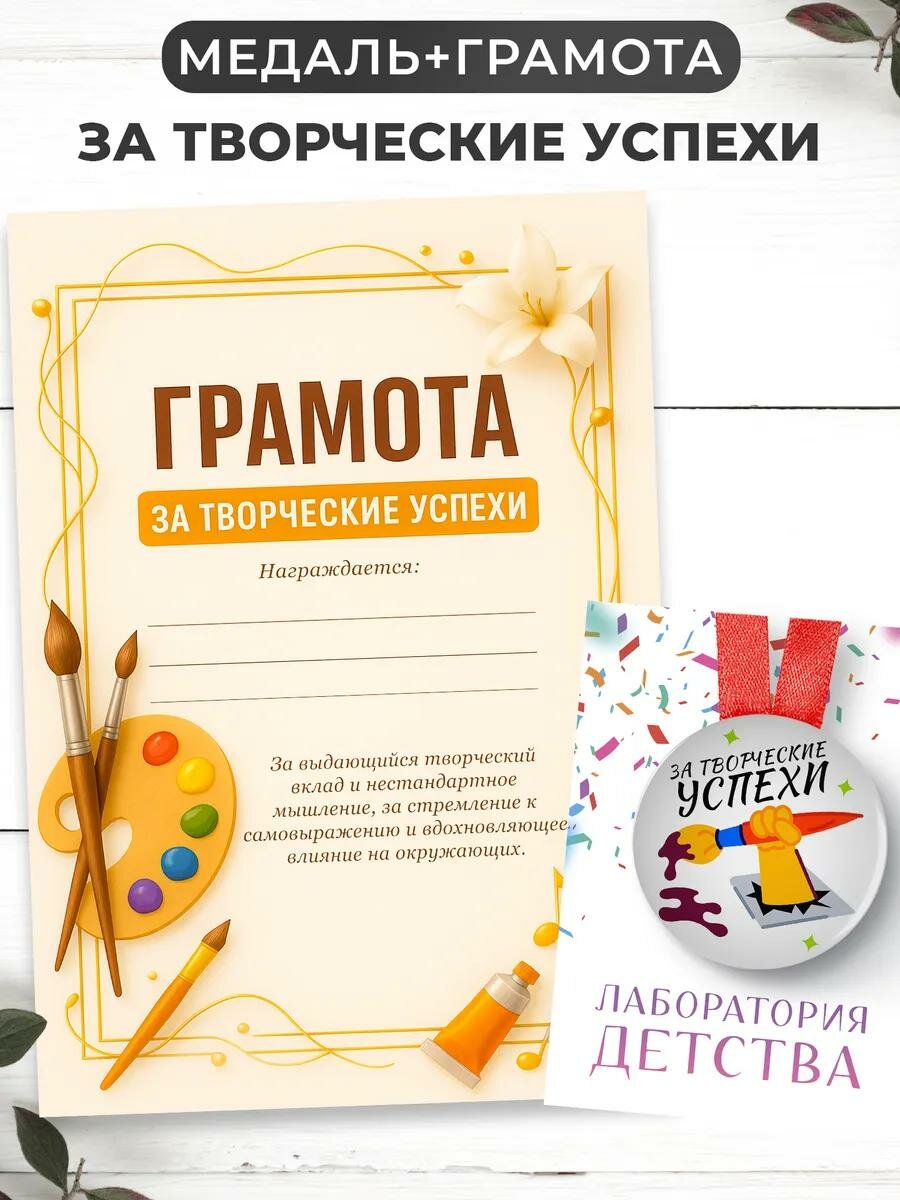 Набор подарочный грамота и медаль - творческие успехи