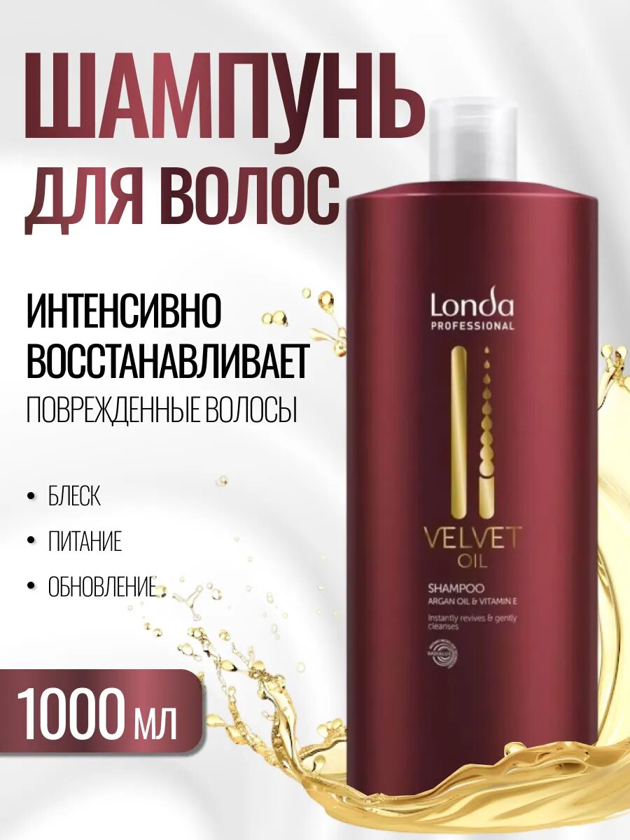 Londa Professional Шампунь для волос с аргановым маслом Velvet Oil 1000 мл