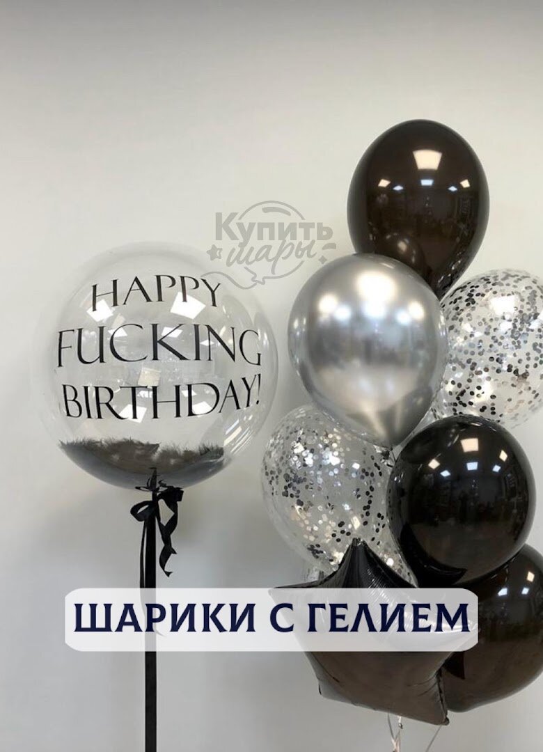 Воздушные шары с гелием, шарики воздушные "Для мужчины" №1127