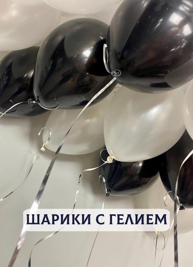 Воздушные шары с гелием, шарики воздушные "Шары под потолок" №1820
