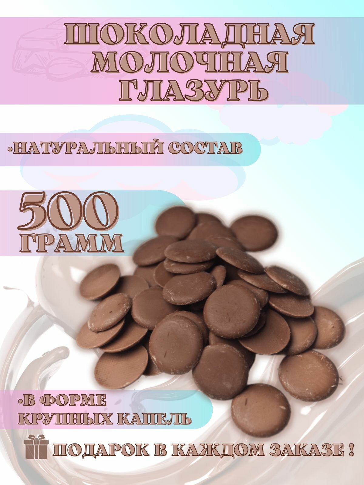 Молочная шоколадная глазурь, для кондитерских изделий, фигурная, 500 г