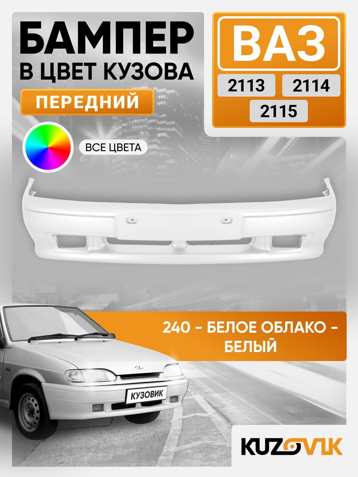 Бампер передний в цвет кузова для ВАЗ 2114 2115 2113 под птф 240 - Белое облако - Белый