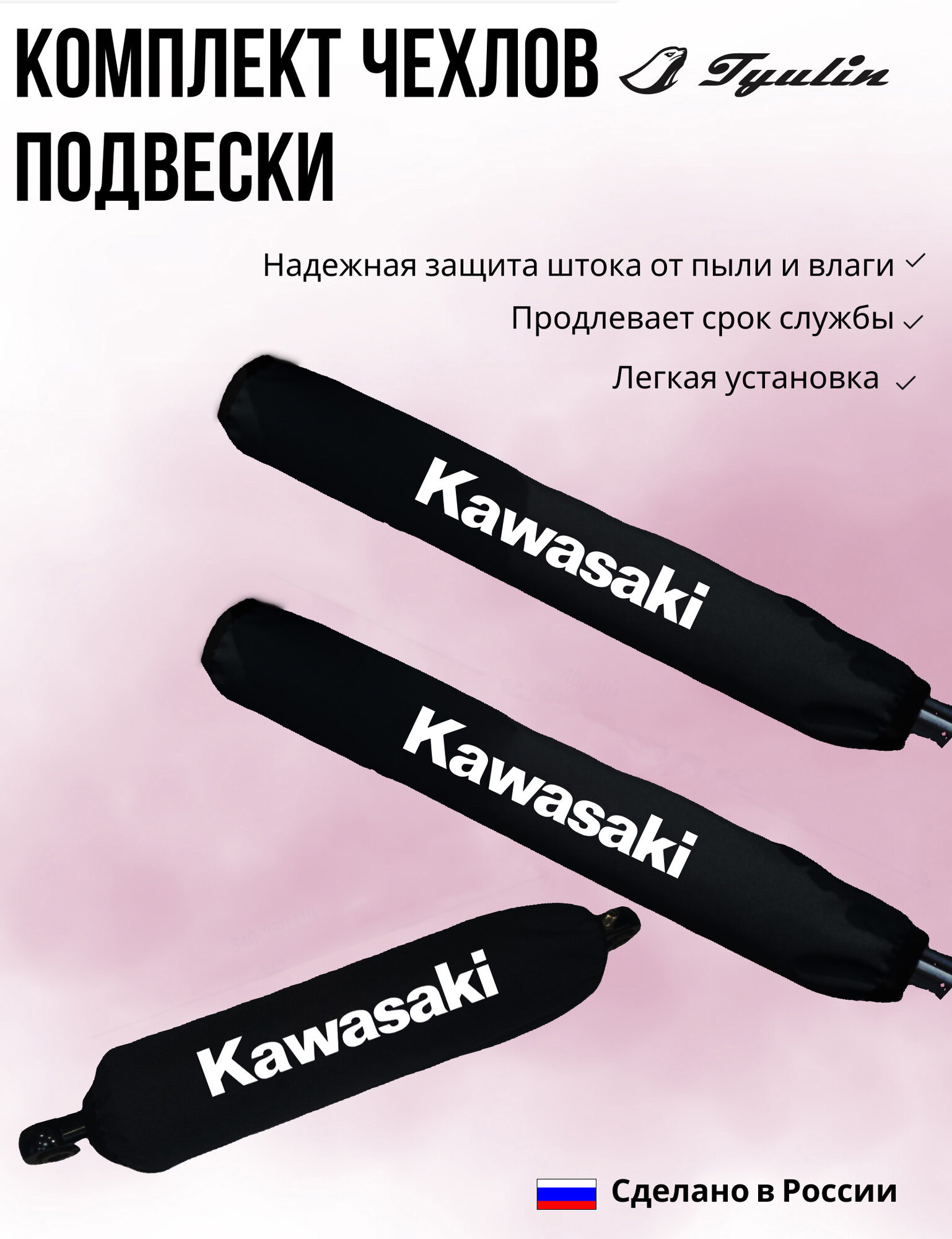 Комплект чехлов для амортизатора и вилки Tyulin для питбайка, эндуро, квадроциклов. мотоциклов черный Kawasaki