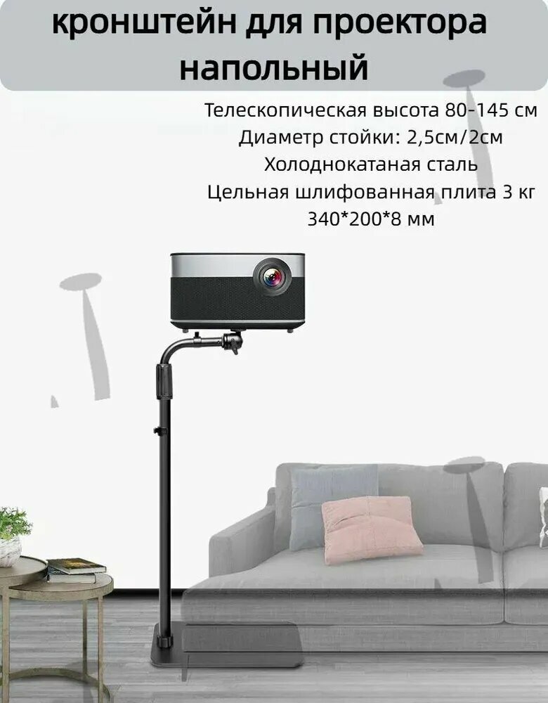 Кронштейн для проектора, напольный, регулировка высоты, черный, 80-145см
