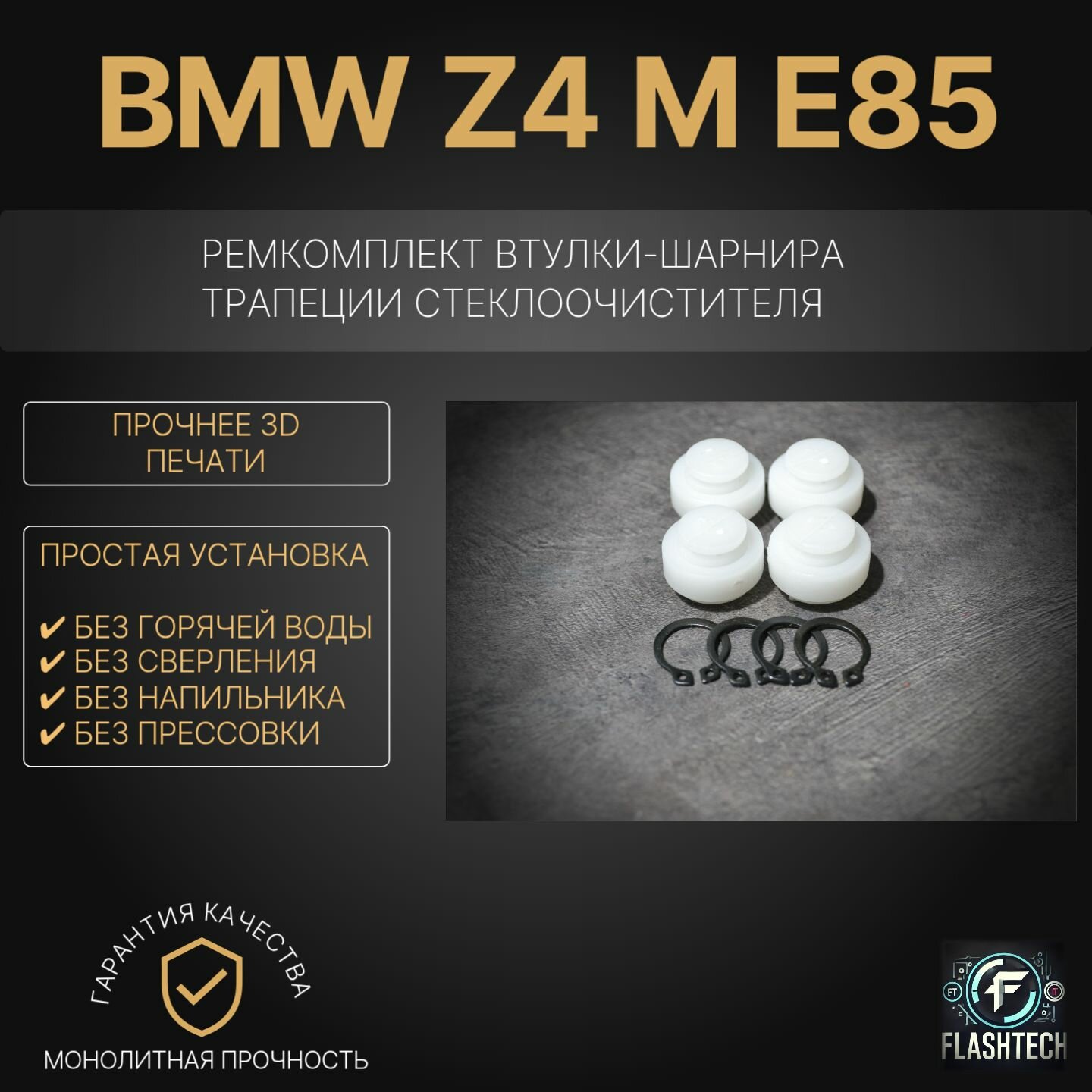 Ремкомплект втулок-шарниров трапеции стеклоочистителя BMW Z4 M с 2002 по 2008, кузов E85