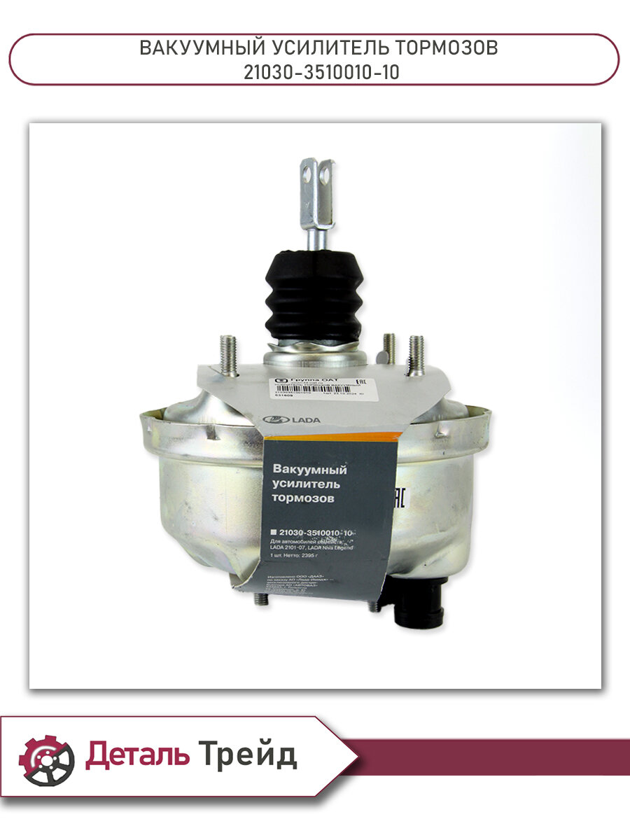 Усилитель тормоза вакуумный LADA для а/м ВАЗ 2101-07, Lada Niva Legend, 21030-3510010-10