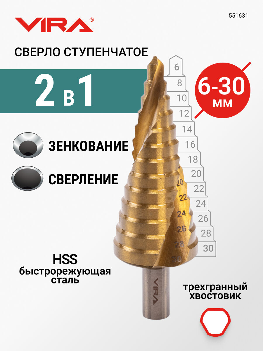Сверло ступенчатое спиральное по металлу TiN HSS 4241 с трёхгранным хвостовиком 6-30 мм VIRA