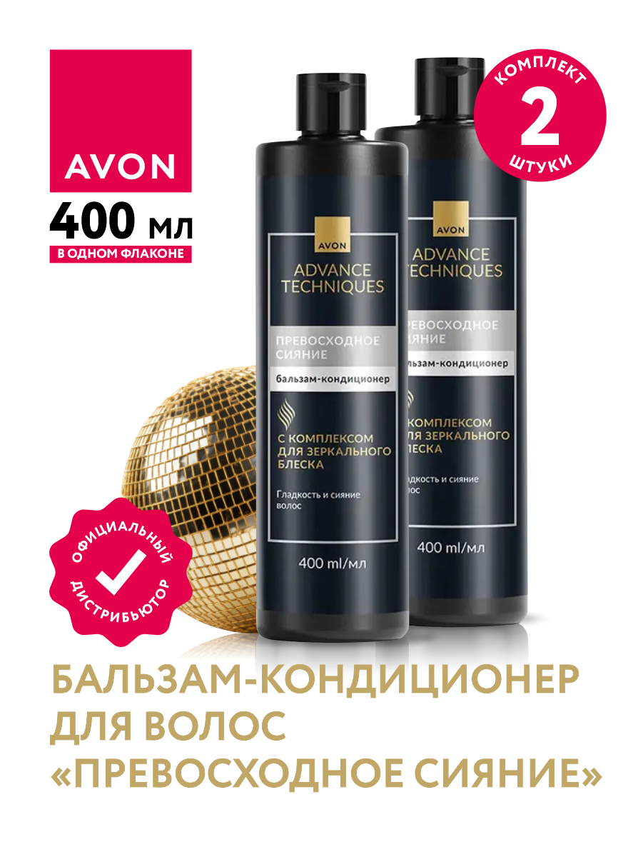 Бальзам-ополаскиватель для волос Avon Превосходное сияние 400 мл. х 2 шт.