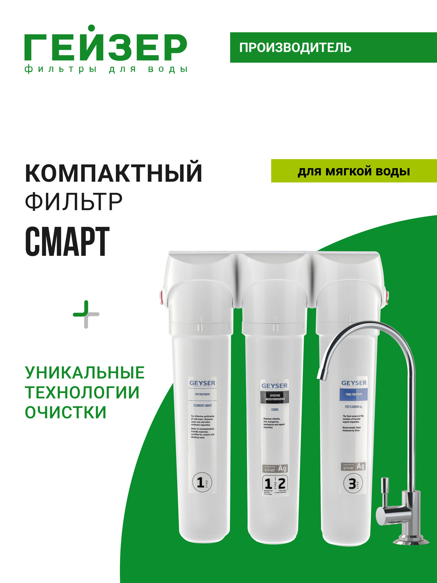 Фильтр для воды под мойку Гейзер Смарт, с краном, для мягкой воды, уникальные технологий Каталон + Арагон, 11059