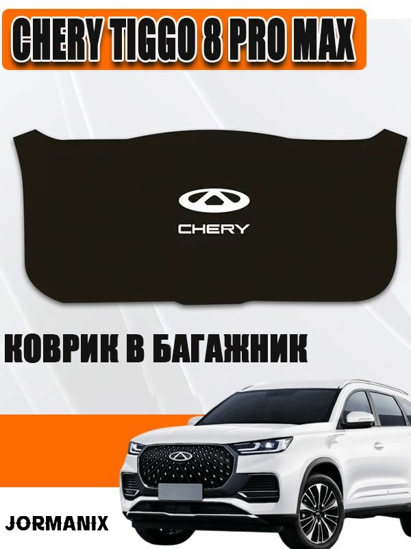 Коврик в багажник, подходит для Chery Tiggo 8 Pro Max, аксессуары для Chery Tiggo 8 Pro Max, защитная накладка на багажник автомобиля