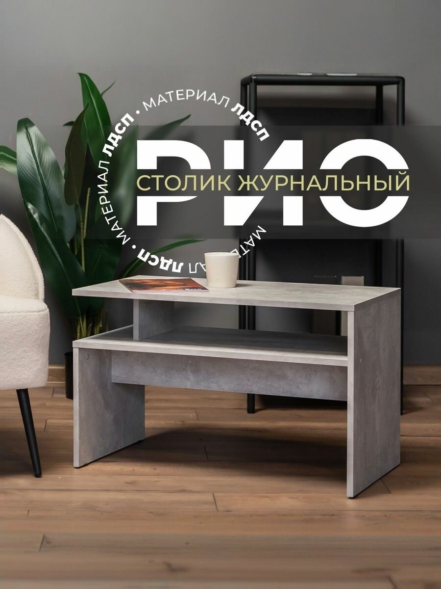 Столик журнальный РИО, бетон