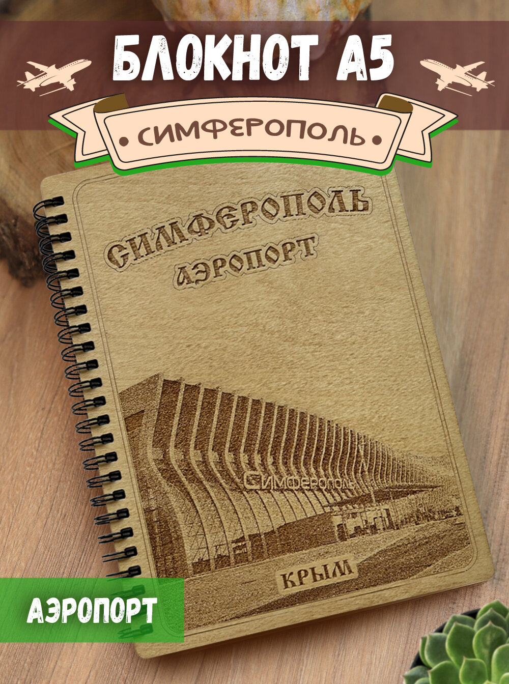 Блокнот для записей Woodenking А5 подарочный в клеточку "Симферополь - аэропорт".